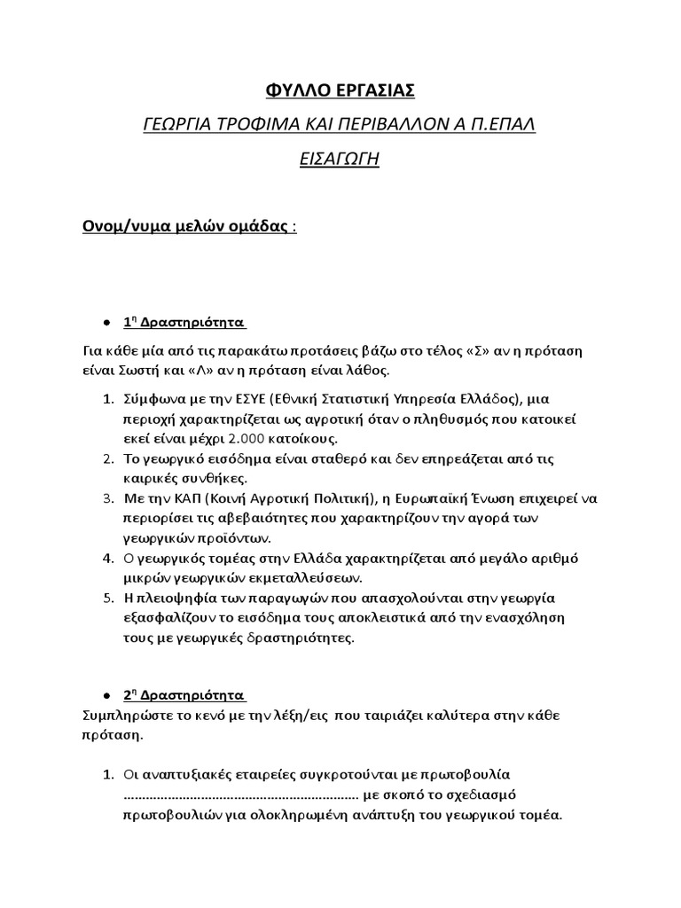 ΦΥΛΛΟ ΕΡΓΑΣΙΑΣ - ΕΙΣΑΓΩΓΗ | PDF