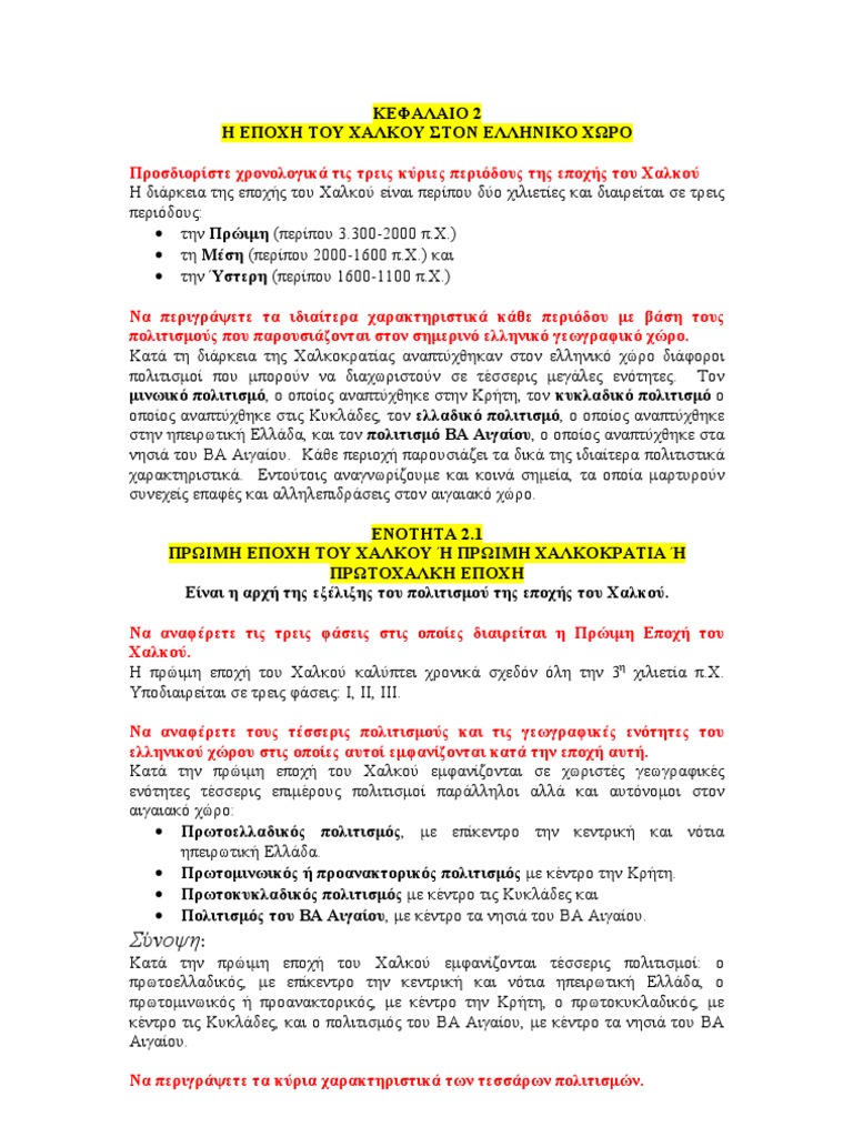 elp42 - ΚΕΦ. 2 ΤΟΜΟΣ Β Η ΕΠΟΧΗ ΤΟΥ ΧΑΛΚΟΥ ΕΡΩΤΗΣΕΙΣ | PDF
