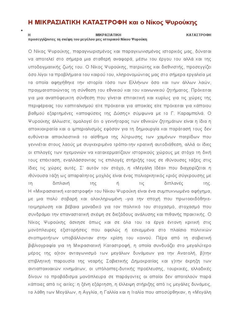 Η ΜΙΚΡΑΣΙΑΤΙΚΗ ΚΑΤΑΣΤΡΟΦΗ και ο Νίκος Ψυρούκης | PDF