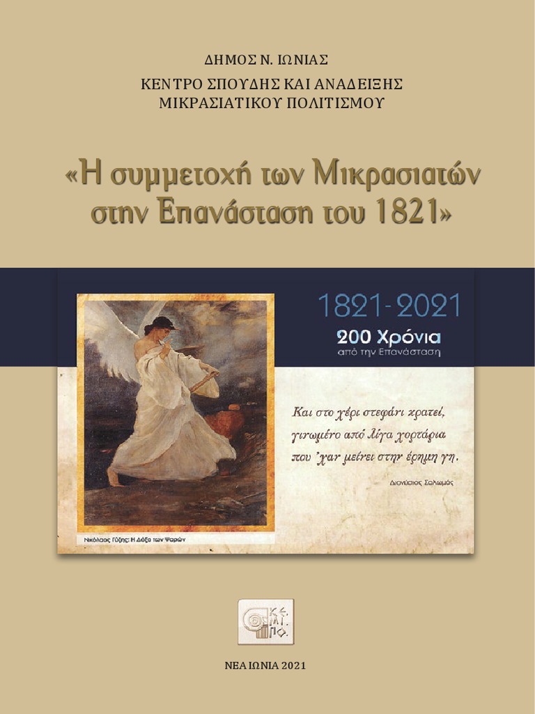 Kemipo Epeteiakos Tomos 1821 2021 | PDF