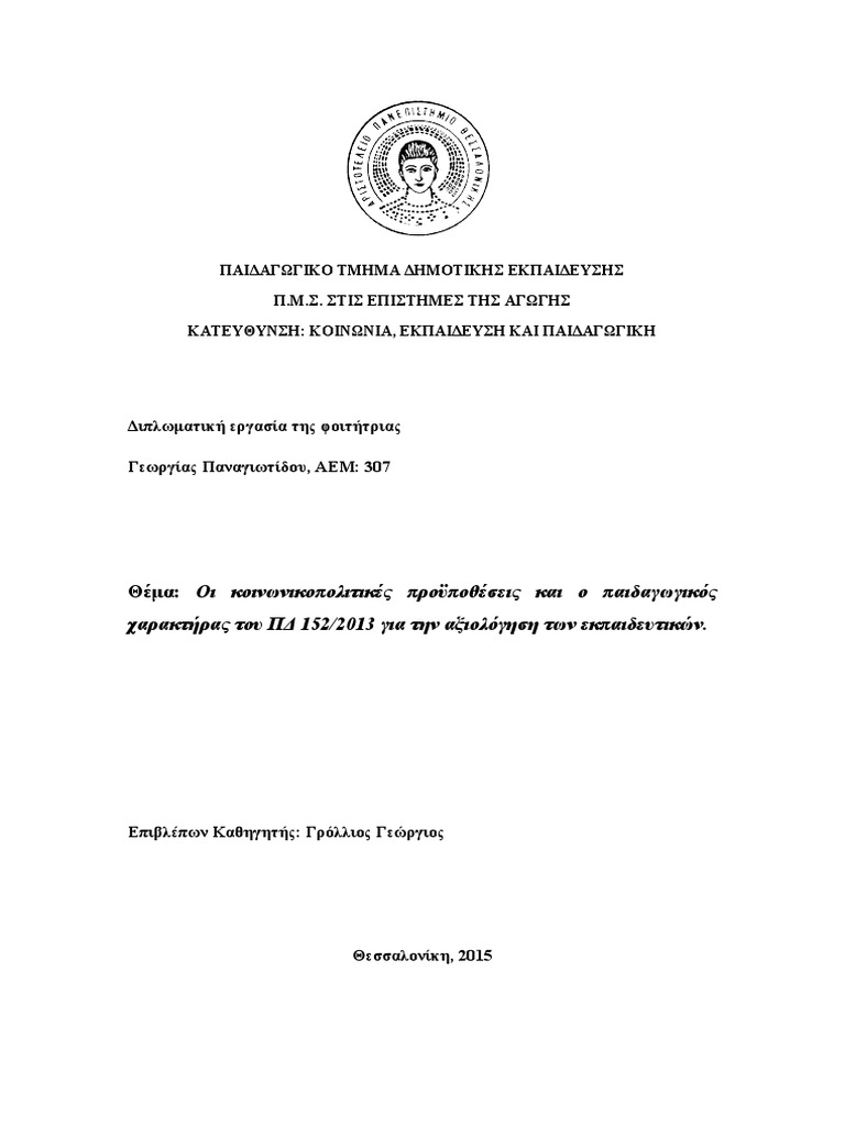 ΠΑΝΑΓΙΩΤΙΔΟΥ Π.Δ 152 | PDF