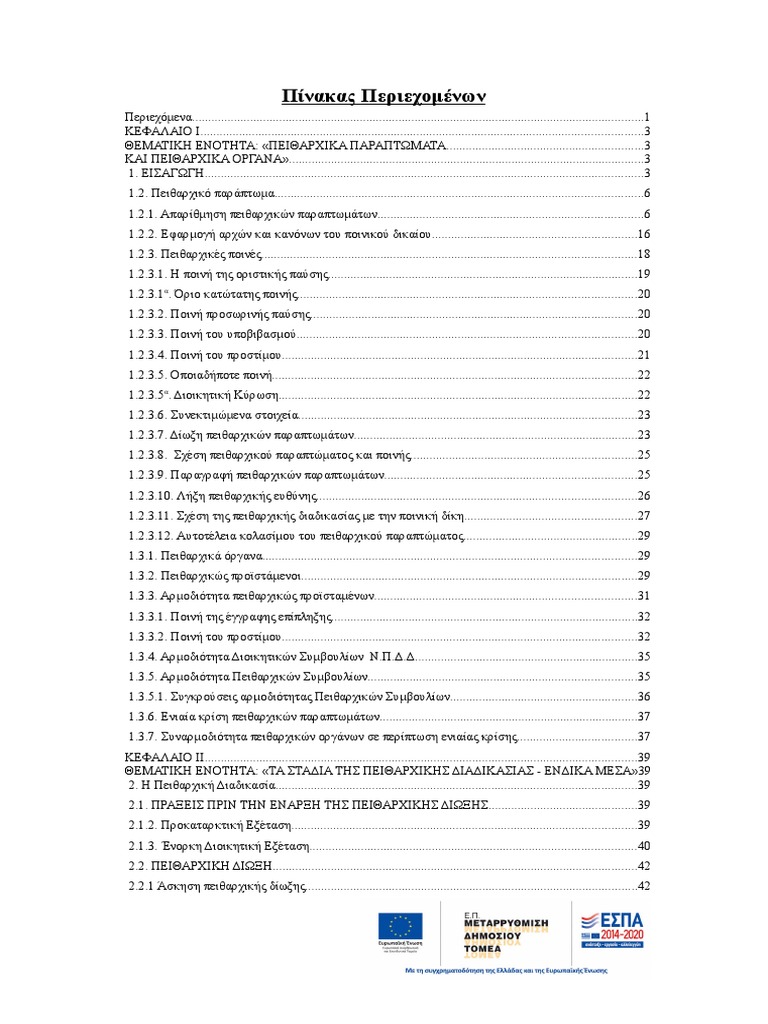 ΕΚΠΑΙΔΕΥΤΙΚΟ ΥΛΙΚΟ ΠΕΙΘΑΡΧΙΚΟΥ ΔΙΚΑΙΟΥ | PDF