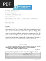 ΔΙΑΓΩΝΙΣΜΑ Α ΤΕΤΡΑΜΗΝΟΥ ΘΡΗΣΚΕΥΤΙΚΑ Α ΓΥΜΝΑΣΙΟΥ 2020 - 21 | PDF