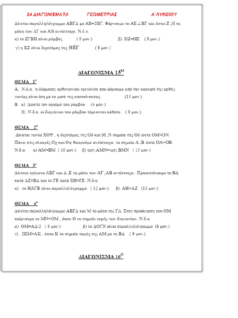24 Διαγωνισματα Γεωμετριασ α Λυκειου - PDF Δωρεαν Λήψη | PDF