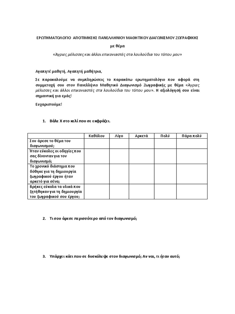 Ερωτηματολόγιο αποτίμησης διαγωνισμού | PDF