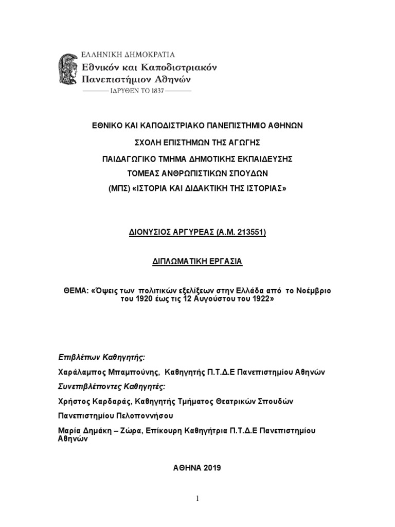 ΜΕΤΑΠΤΥΧΙΑΚΗ+ΕΡΓΑΣΙΑ | PDF