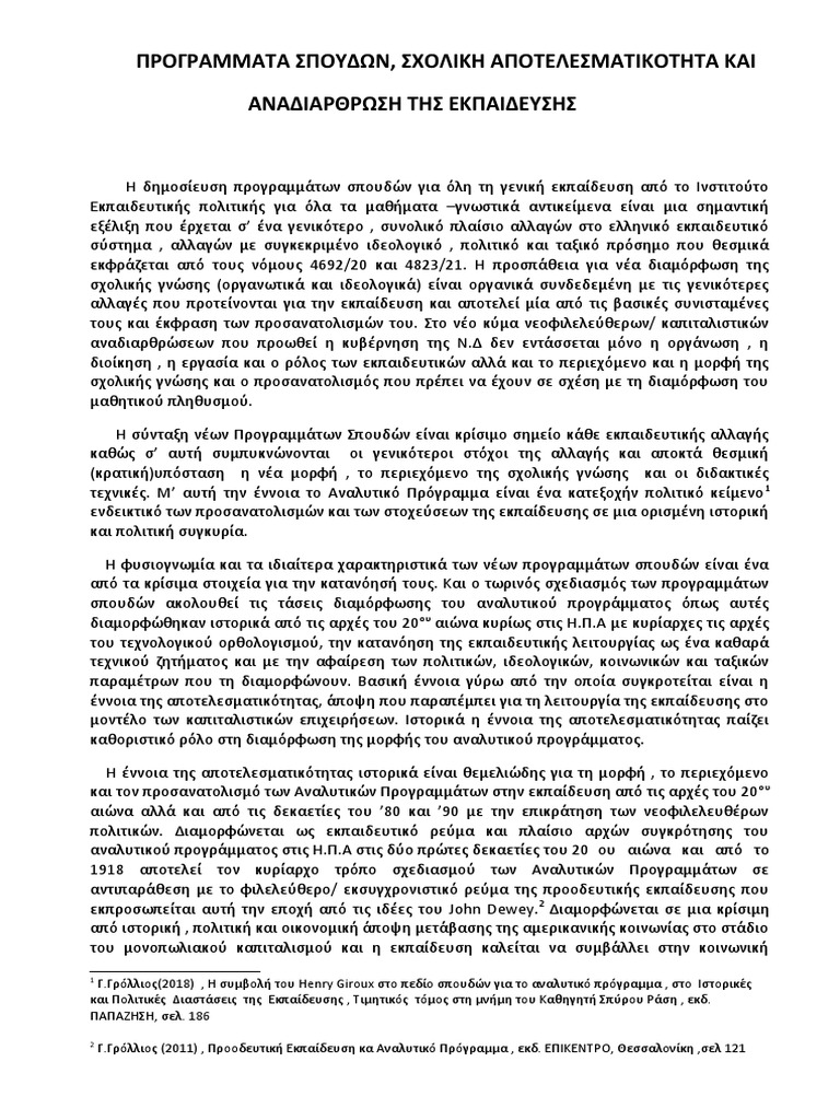 ΠΡΟΓΡΑΜΜΑΤΑ ΣΠΟΥΔΩΝ ΚΑΙ ΑΝΑΔΙΑΡΘΡΩΣΗ ΤΗΣ ΕΚΠΑΙΔΕΥΣΗΣ | PDF