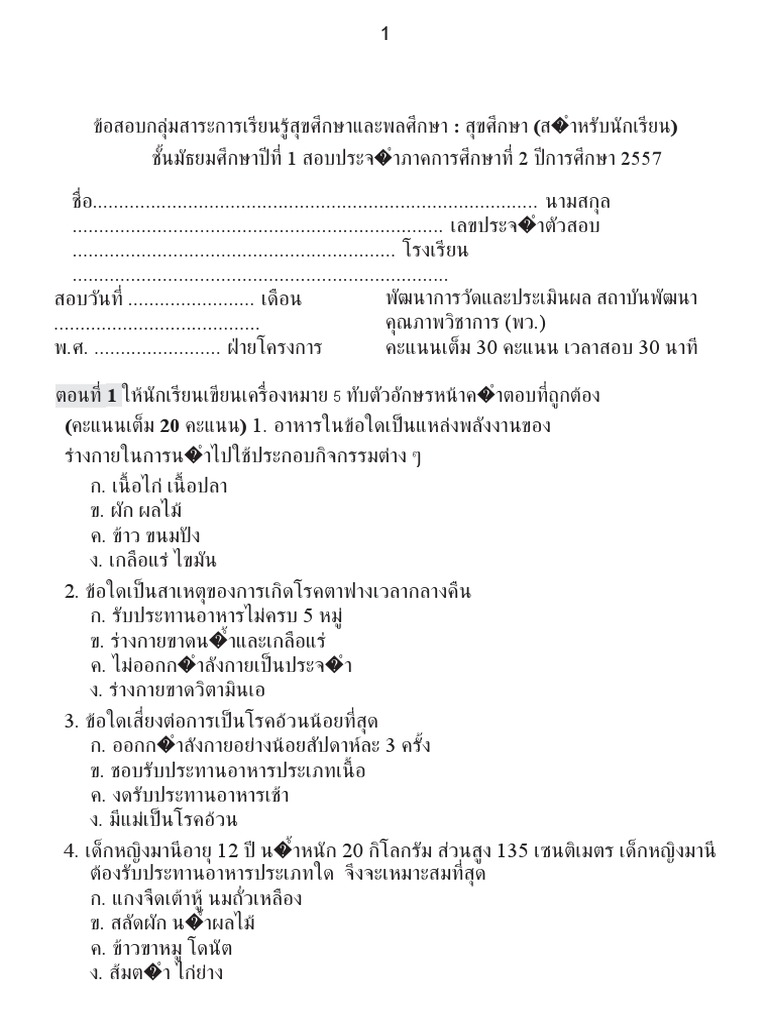 PDF ข้อสอบ 2 - 2557 สุขศึกษา ม 1 | PDF
