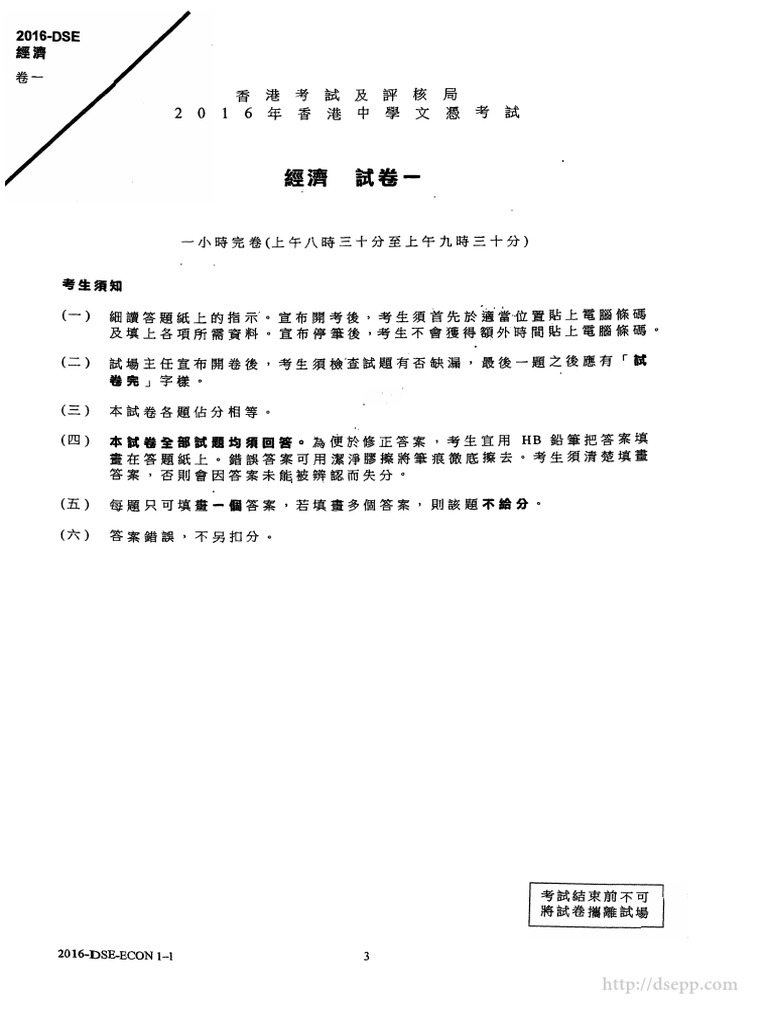 2016 Dse Econ 1 1 | PDF