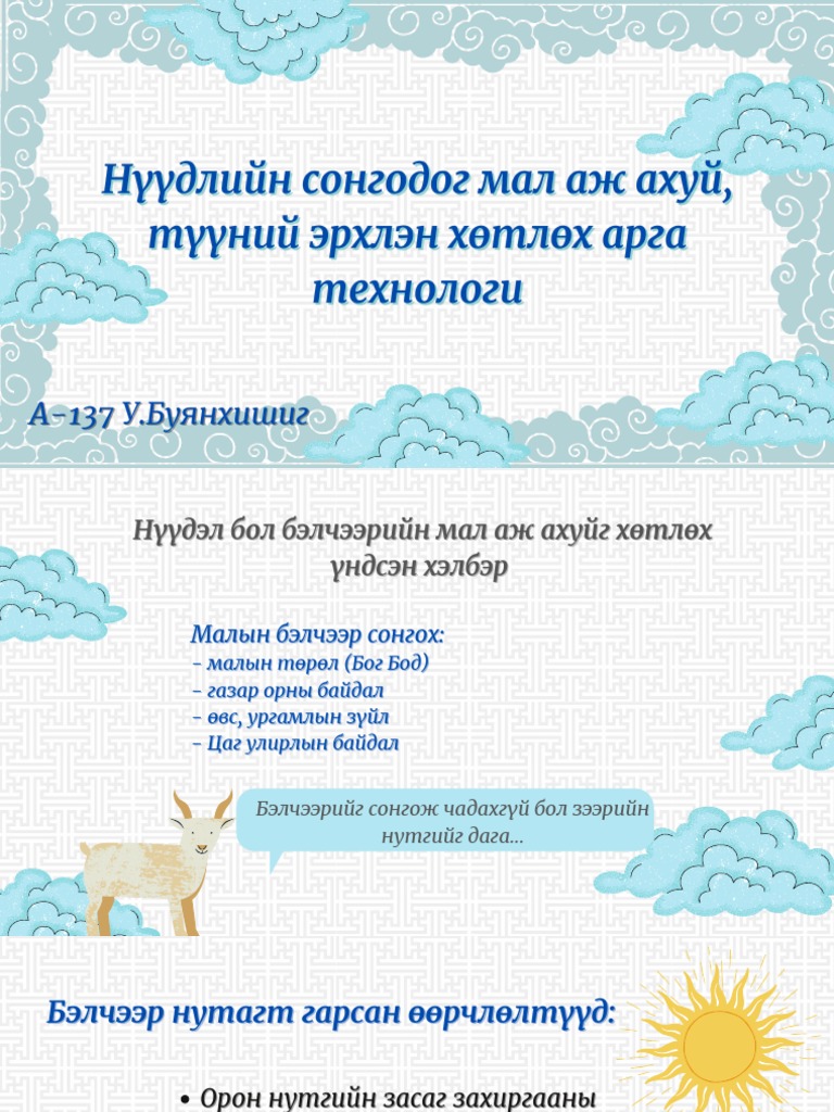 Нүүдлийн мал аж ахуйн онцлог танилцуулга Pdf