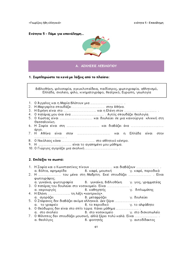 Α. ΑΣΚΗΣΕΙΣ ΛΕΞΙΛΟΓΙΟΥ | PDF