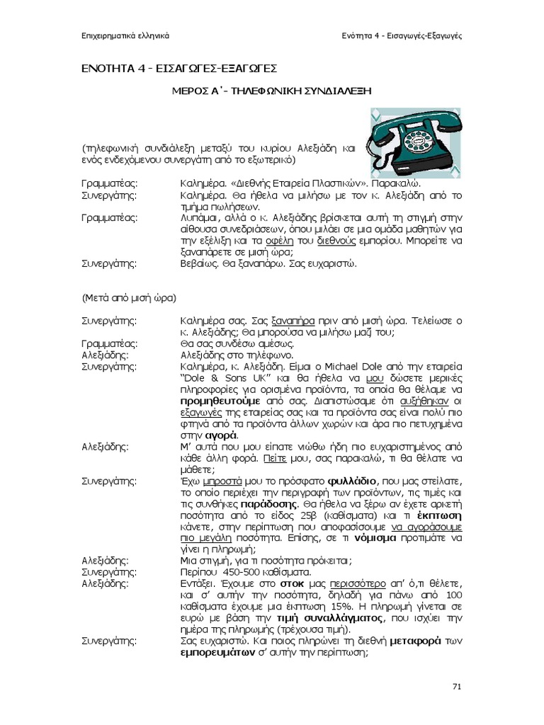 ΕΝΟΤΗΤΑ 4 - ΕΙΣΑΓΩΓΕΣ-ΕΞΑΓΩΓΕΣ | PDF