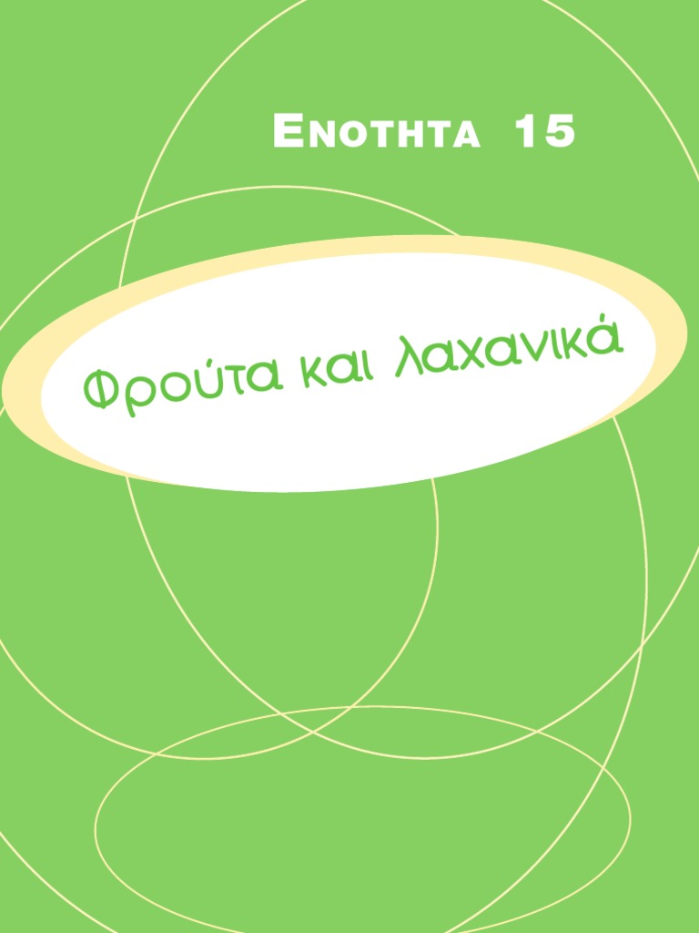 ΕΝΟΤΗΤΑ 15. Φρούτα και λαχανικά | PDF