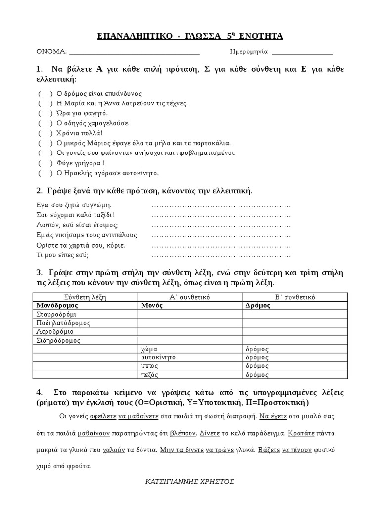 ΕΠΑΝΑΛΗΠΤΙΚΟ - ΓΛΩΣΣΑ 5 η. 1. Να βάλετε Α για κάθε απλή πρόταση, Σ για ...