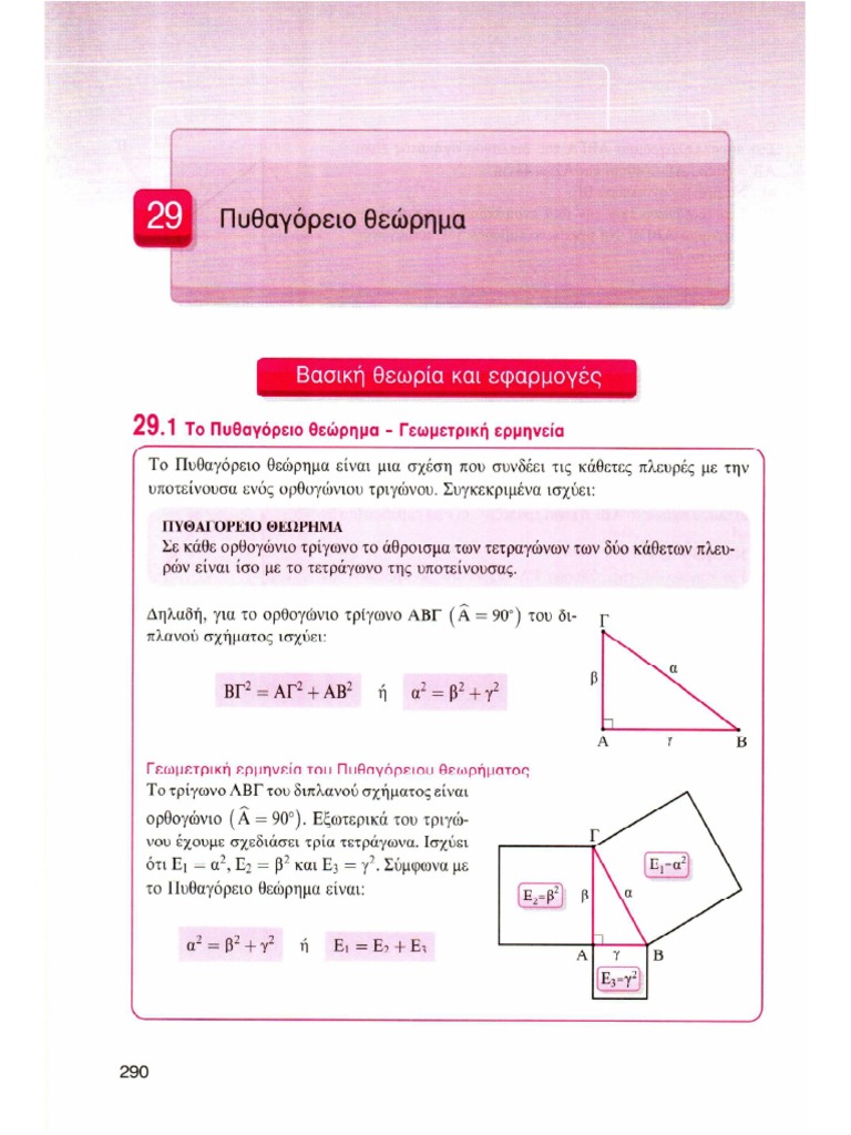 ΠΥΘΑΓΟΡΕΙΟ ΘΕΩΡΗΜΑ | PDF
