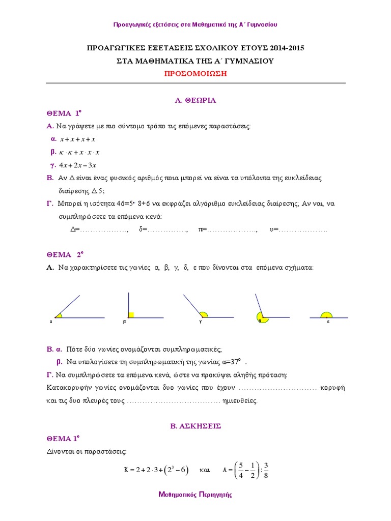 Α ' ΓΥΜΝΑΣΙΟΥ ΠΡΟΣΟΜΟΙΩΣΗ ΕΞΕΤΑΣΕΩΝ (ΜΕ ΛΥΣΕΙΣ) | PDF