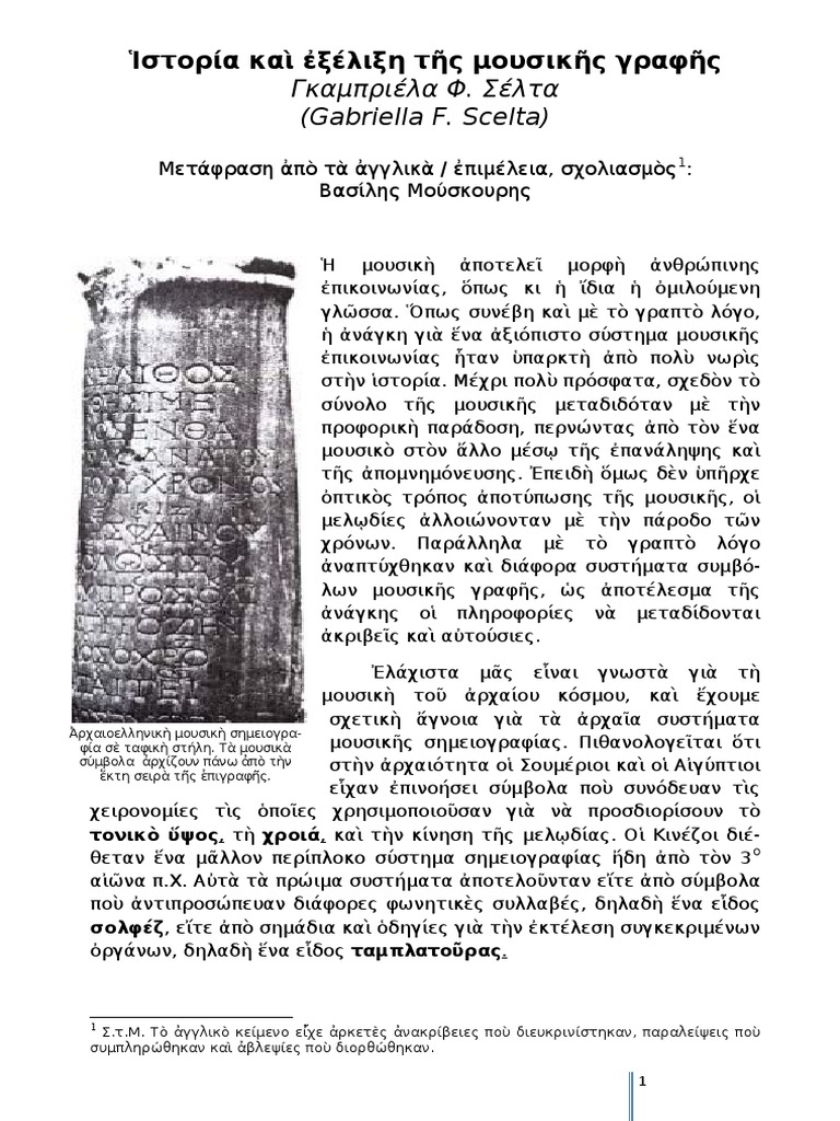 Ιστορία και εξέλιξη της μουσικής γραφής | PDF