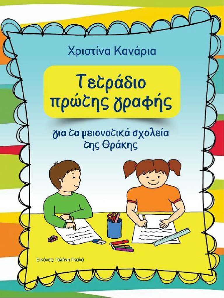 ΤΕΤΡΑΔΙΟ ΠΡΩΤΗΣ ΓΡΑΦΗΣ ΓΙΑ ΤΑ ΜΕΙΟΝΟΤΙΚΑ ΣΧΟΛΕΙΑ ΤΗΣ ΘΡΑΚΗΣ | PDF