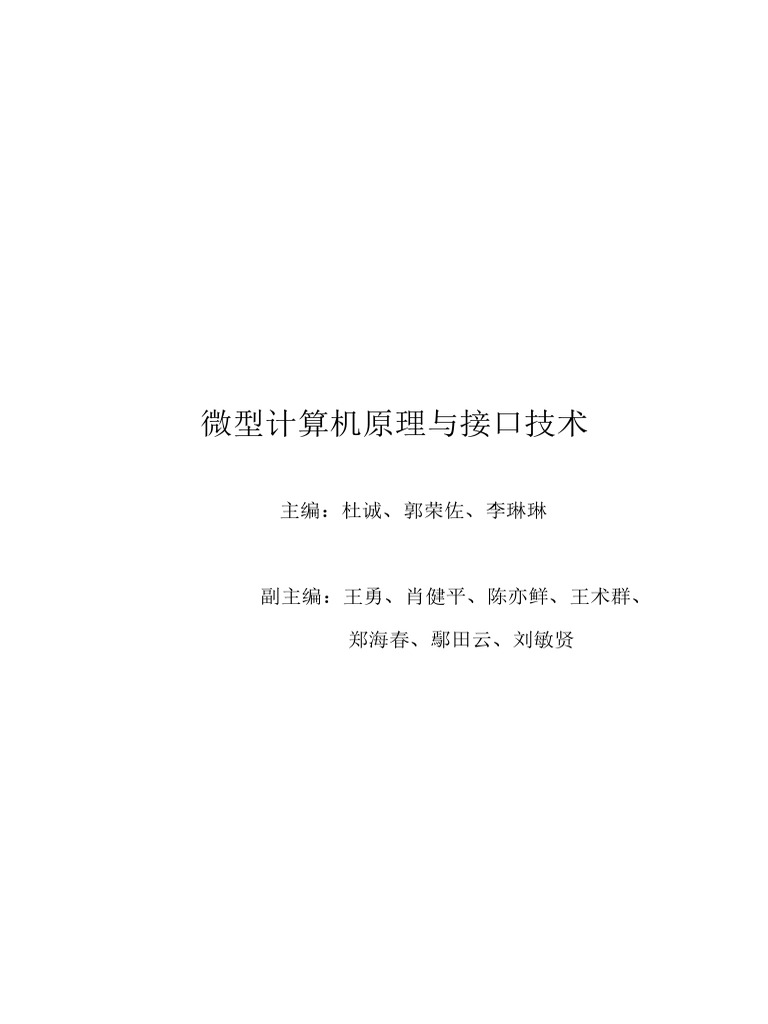 微型计算机原理与接口技术 | PDF