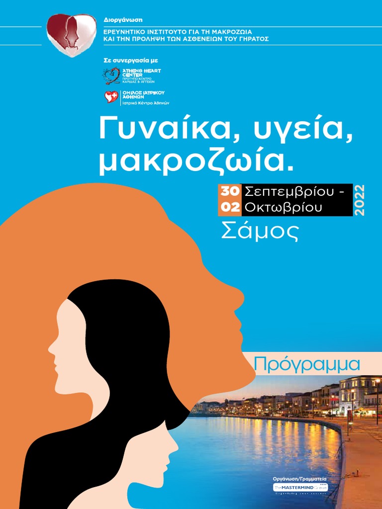 Πανελλήνιο συνέδριο "Γυναίκα, υγεία, μακροζωία" στη Σάμο από 30/9-2/10 ...