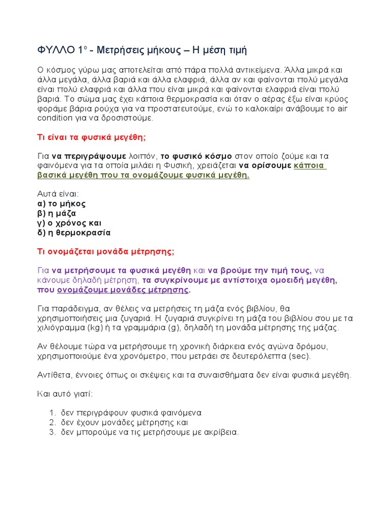1. ΜΕΤΡΗΣΗ ΜΗΚΟΥΣ ΜΕΣΗ ΤΙΜΗ | PDF