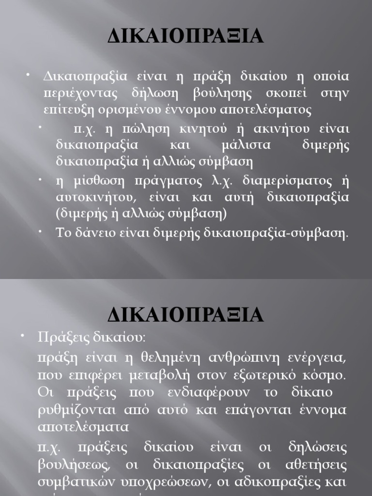 ΔΙΚΑΙΟΠΡΑΞΙΕΣ | PDF