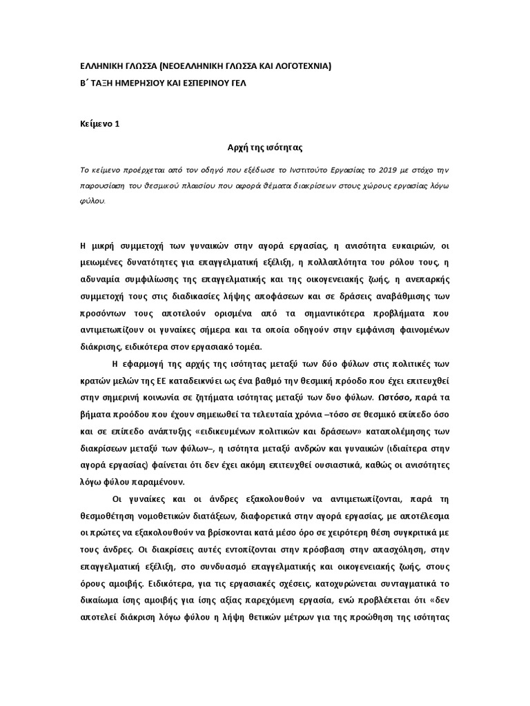 15180 ΑΝΘΡΩΠΙΝΑ ΔΙΚΑΙΩΜΑΤΑ ΙΣΟΤΗΤΑ ΔΥΟ ΦΥΛΩΝ | PDF