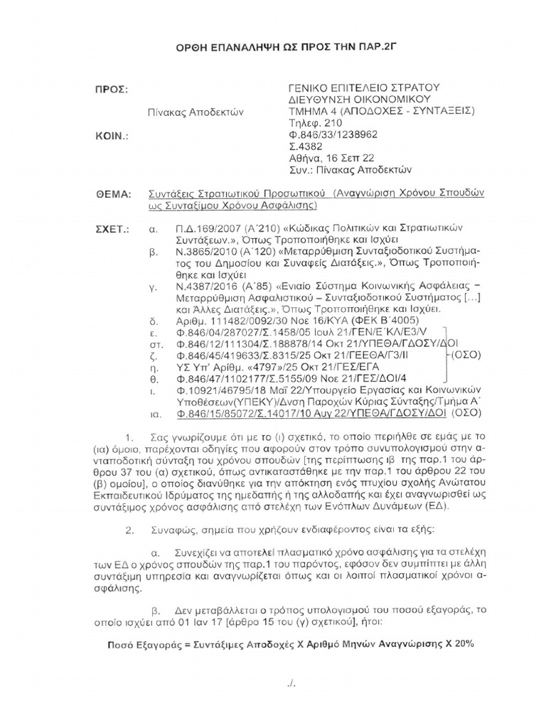 Φ.846 - 33 - 1238962 - Σ.4382 - 16 ΣΕΠ 22 - ΓΕΣ - ΔΟΙ - 4 | PDF