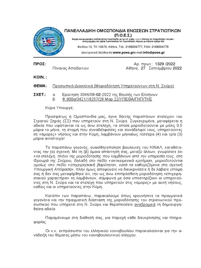 ΕΓΓΡΑΦΟ 1329 ΠΡΟΣ ΥΕΘΑ ΓΙΑ ΜΟΡΙΟΔΟΤΗΣΗ ΣΚΥΡΟΣ | PDF