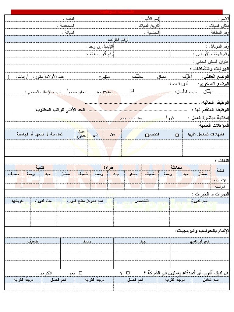 - نموذج طلب توظيف | PDF