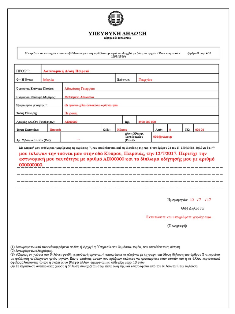 Ypeythini Dilosi Sympliromeni | PDF