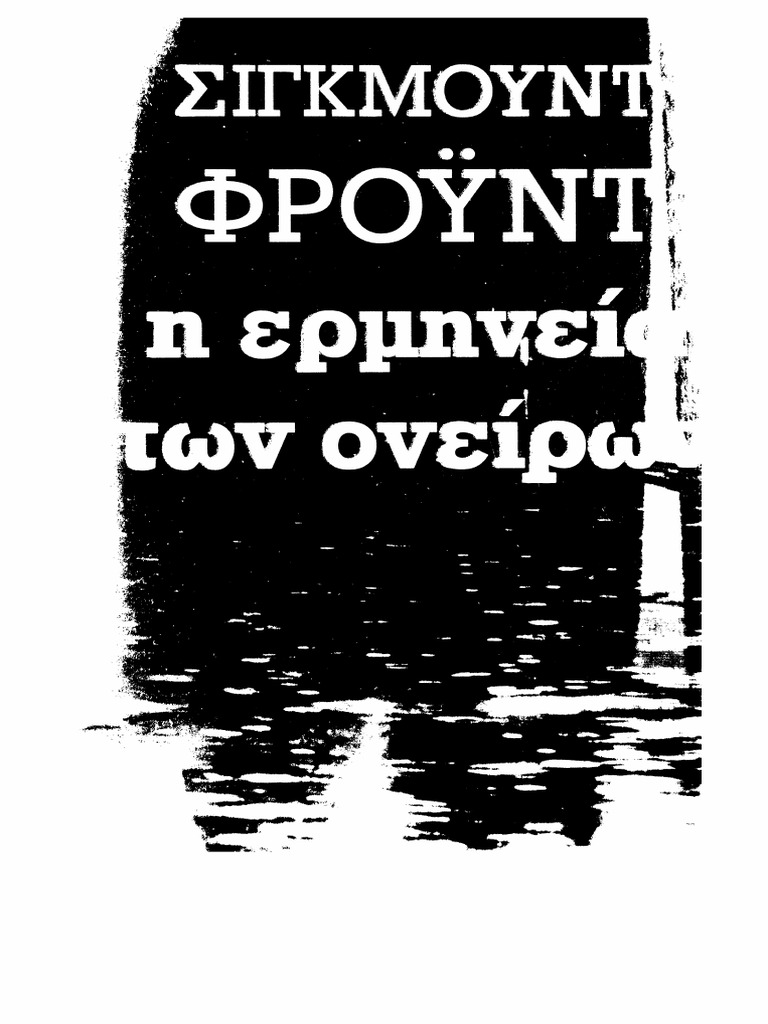 Η Ερμηνεία Των Ονείρων | PDF
