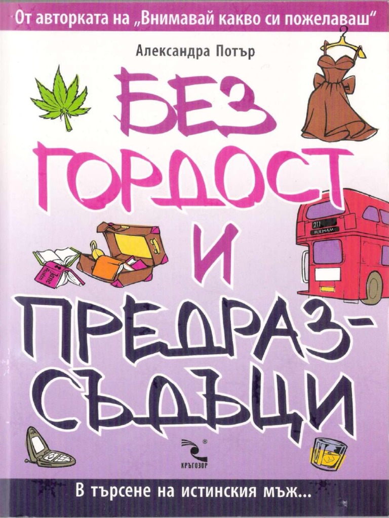 Alexandra-Potter - Bez Gordost I Predrazsydytsi - 3602-b | PDF
