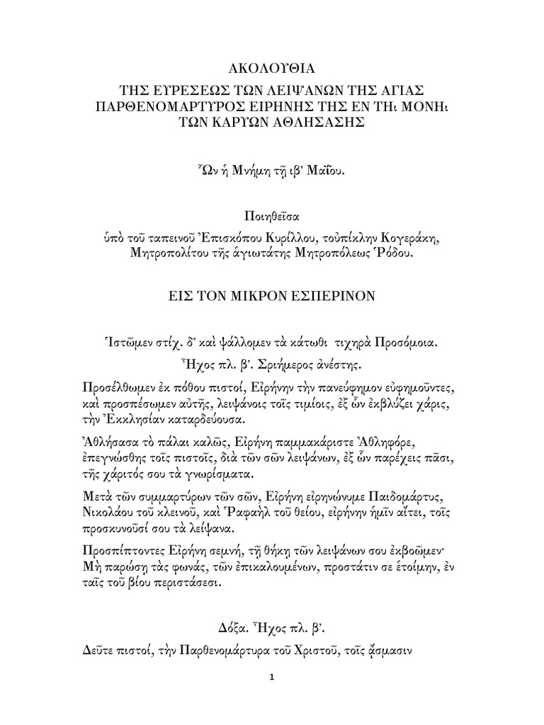 ΑΚΟΛΟΥΘΙΑ ΕΥΡΕΣΕΩΣ ΤΩΝ ΛΕΙΨΑΝΩΝ ΤΗΣ ΑΓΙΑΣ ΠΑΡΘΕΝΟΜΑΡΤΥΡΟΣ ΕΙΡΗΝΗΣ΢ΤΗΣ ...
