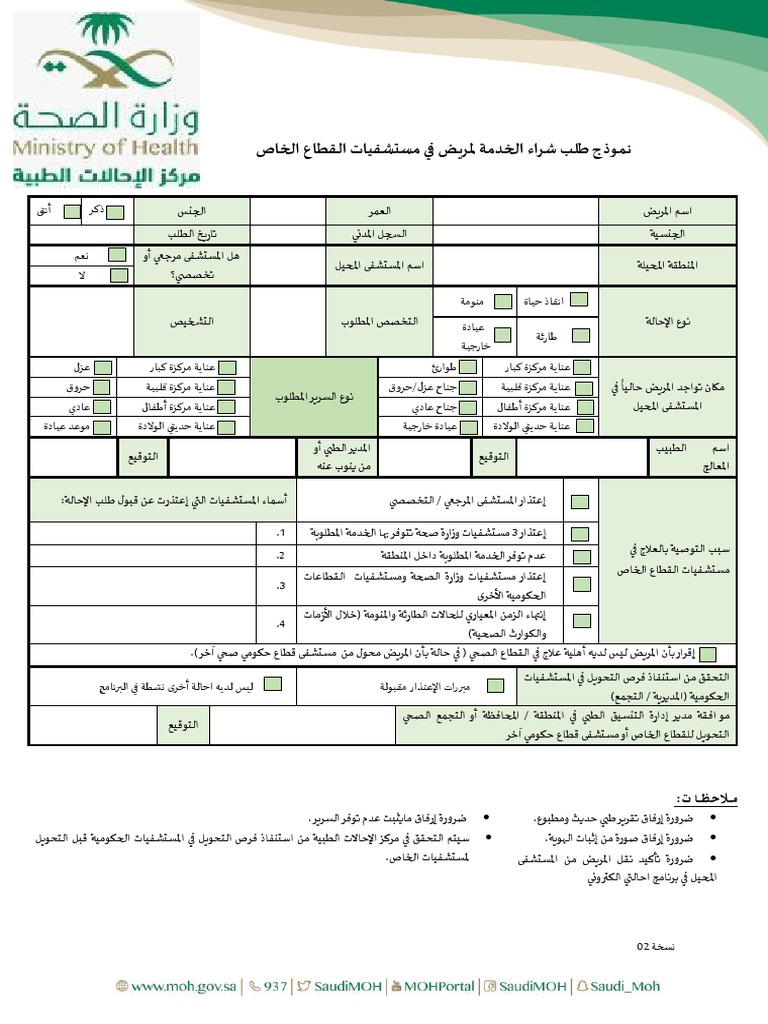 نموذج طلب شراء الخدمة في مستشفيات القطاع الخاص | PDF