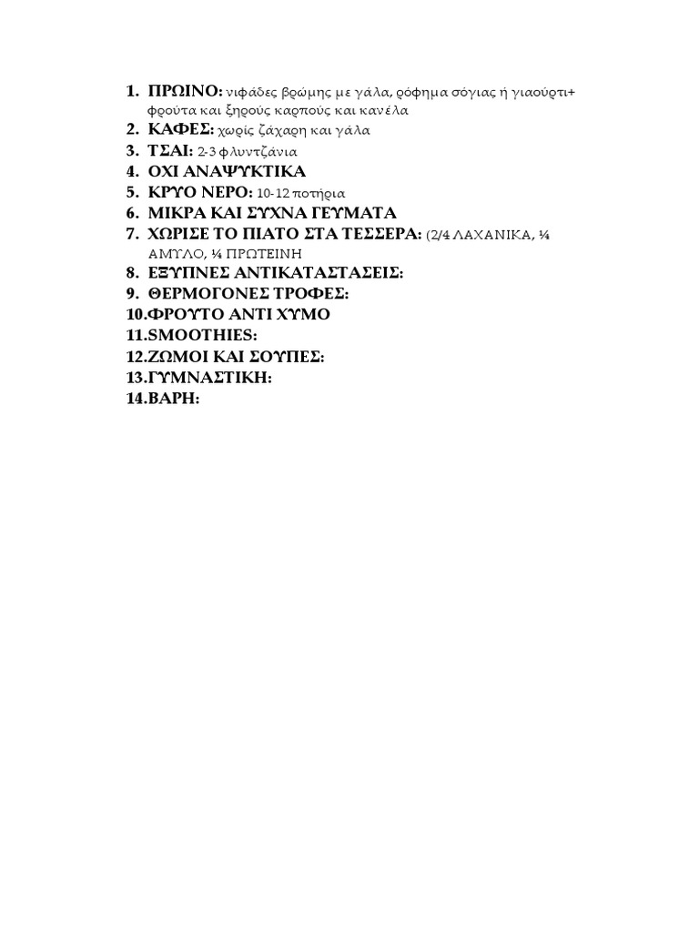 διατροφικες συνηθειες | PDF