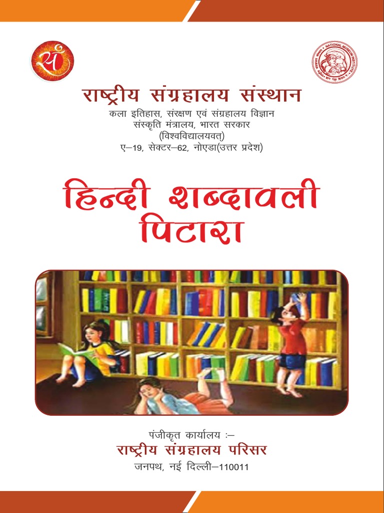 Hindi Shabdawali Pitara | PDF