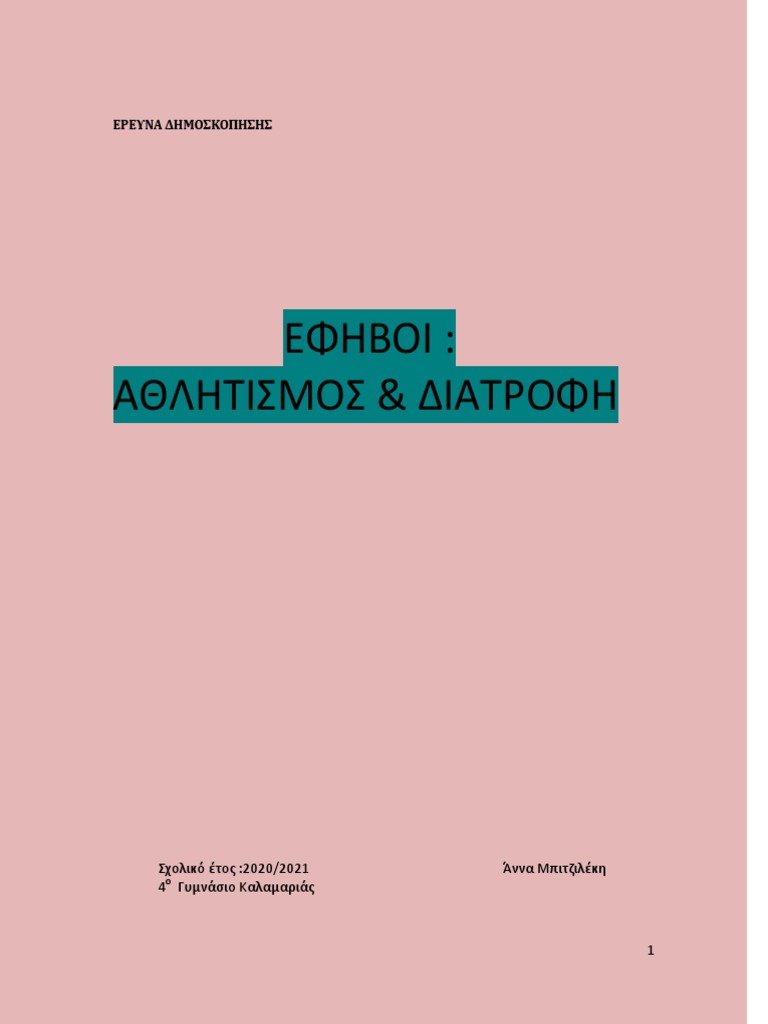 ΑΘΛΗΤΙΣΜΟΣ και ΔΙΑΤΡΟΦΗ | PDF