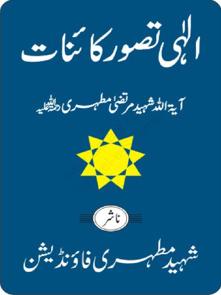 Elahi Tasawar e Kainat | PDF