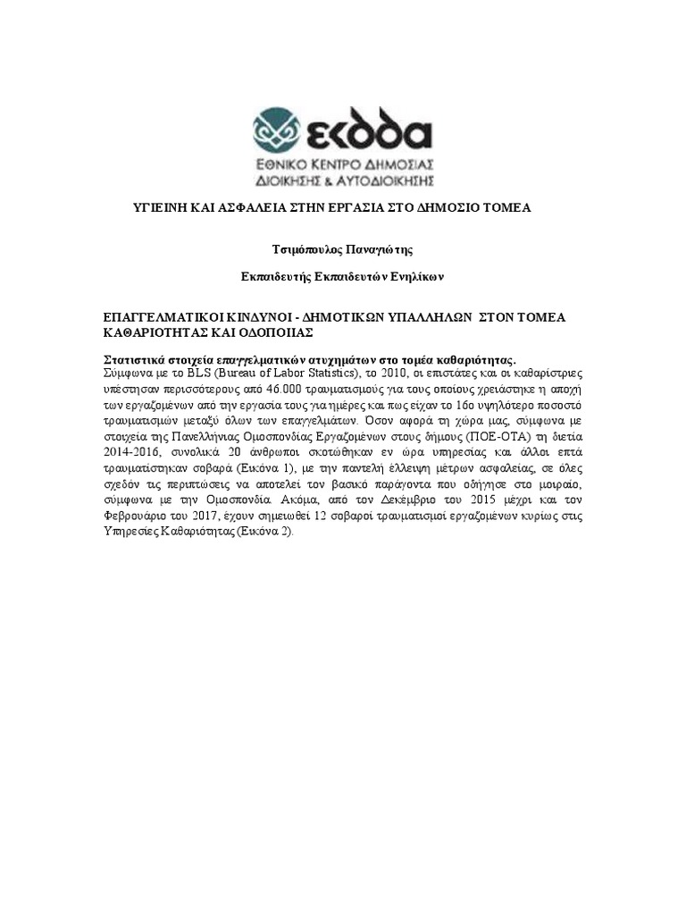 ΚΙΝΔΥΝΟΙ ΟΤΑ | PDF