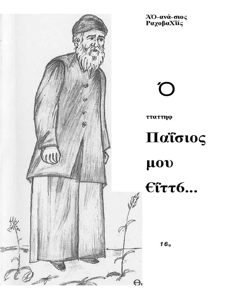 Ο Γέρων Παίσιος μου είπε | PDF