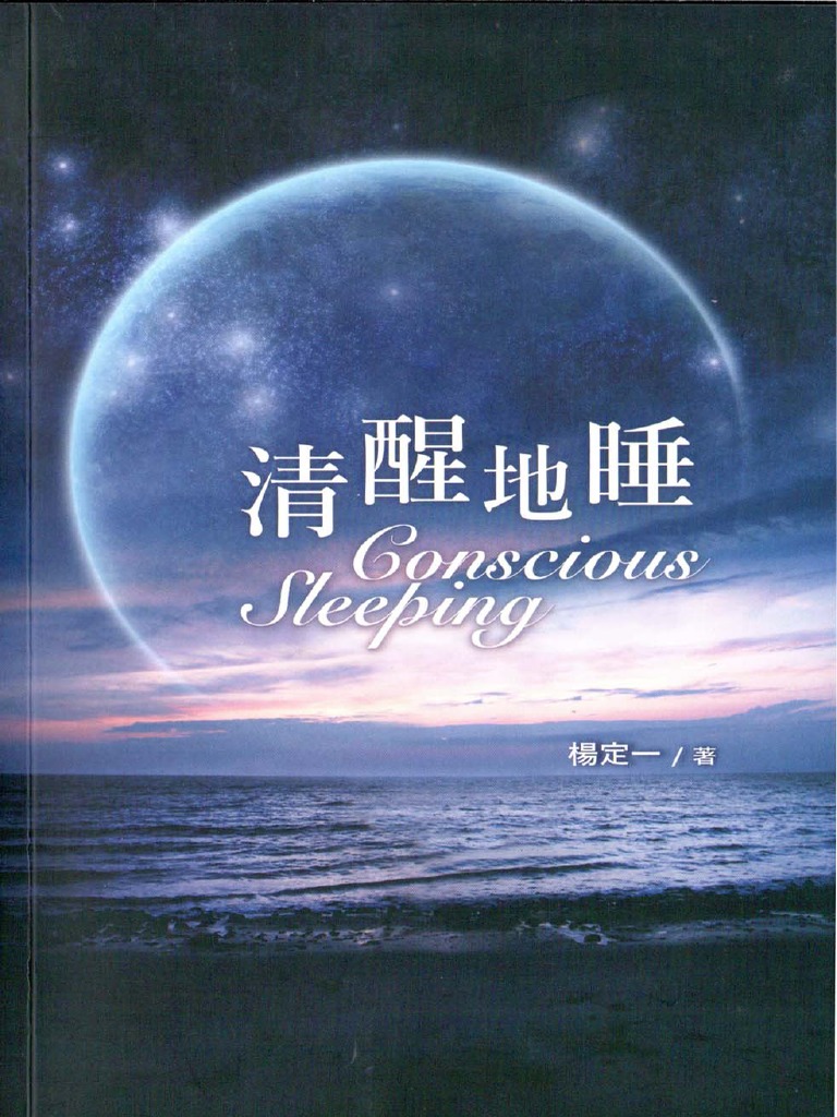 《清醒的睡》繁体彩色扫描版 (楊定一, 杨定一) | PDF