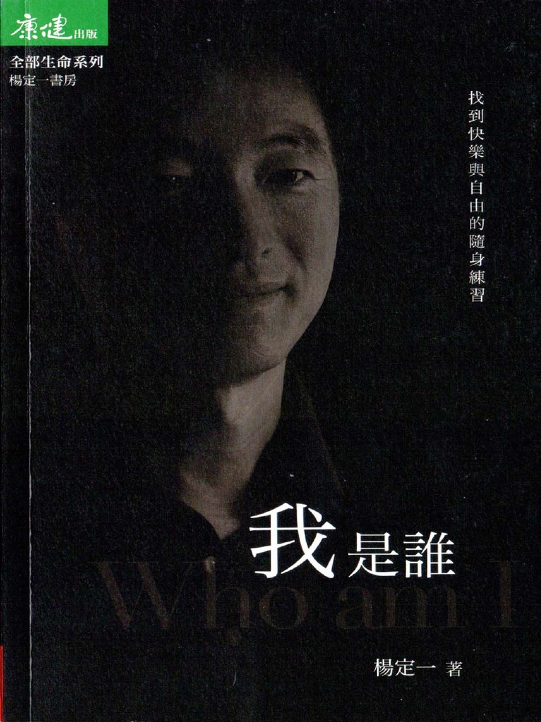 我是誰 (我是谁) (楊定一, 杨定一) | PDF