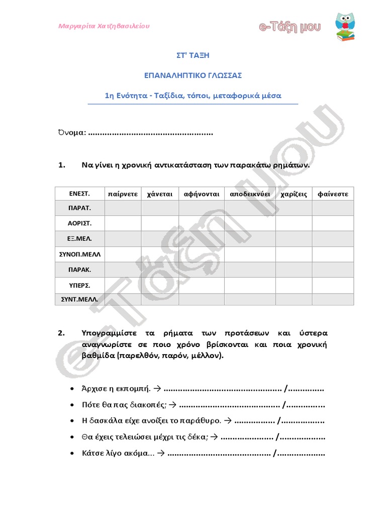 ΣΤ τάξη Γλώσσα - Επαναληπτικό 1ης ενότητας | PDF