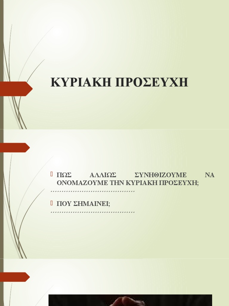 ΚΥΡΙΑΚΗ ΠΡΟΣΕΥΧΗ | PDF