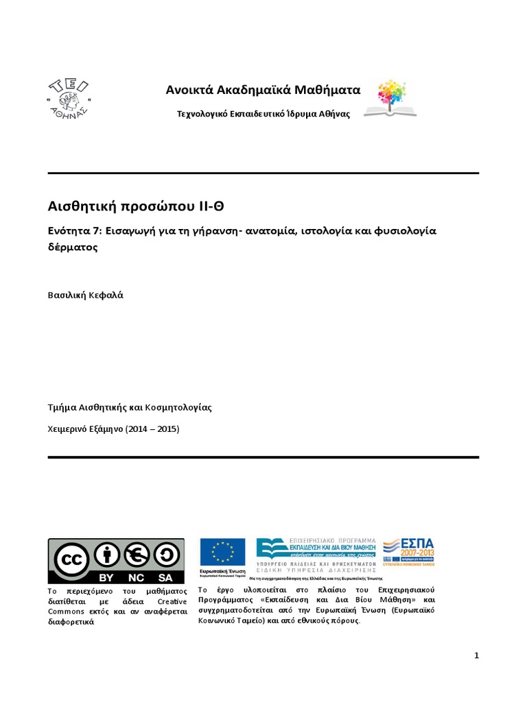 07 Ανατομια ιστολογια φυσιολογια δερματος (Χειμερινό 2014) | PDF