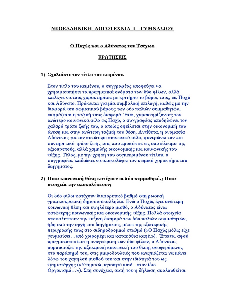 Ο Παχύς και ο Αδύνατος του Τσέχωφ | PDF
