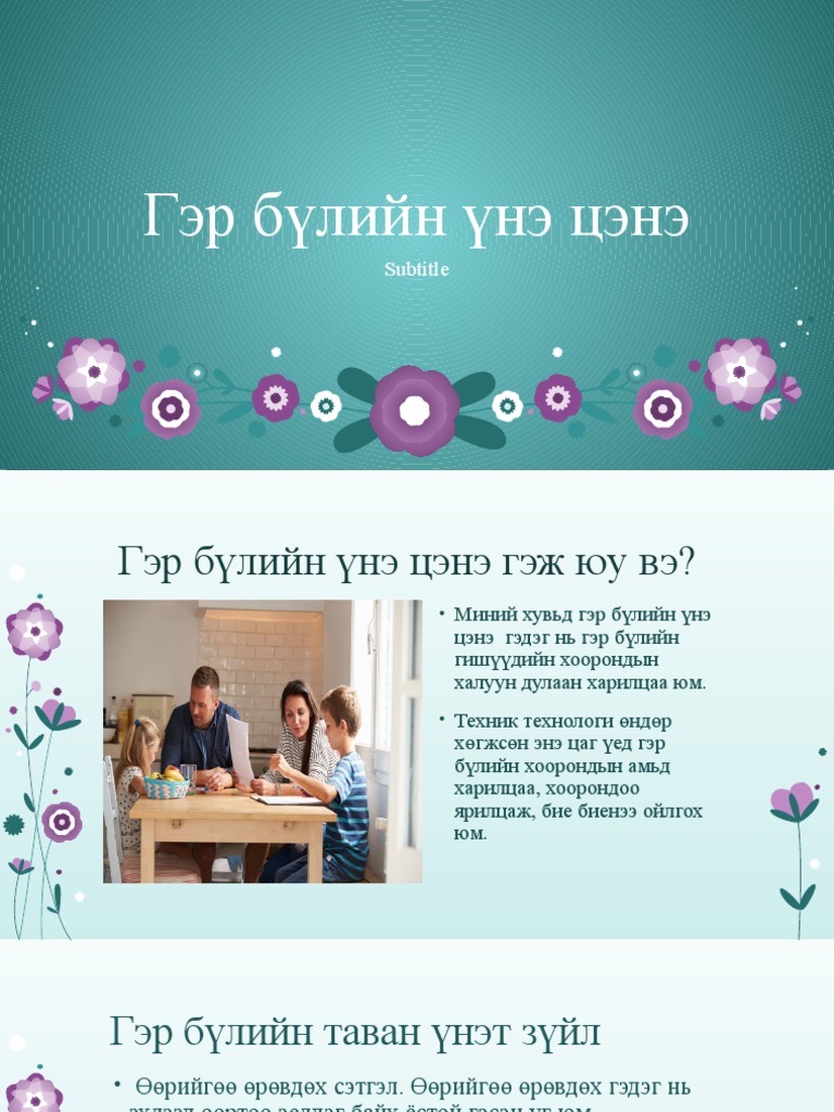 Гэр бүлийн үнэ цэнэ Pdf