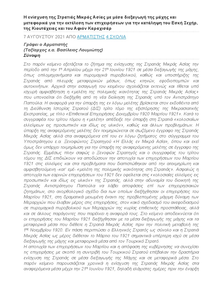 Η ενίσχυση της Στρατιάς Μικράς Ασίας με μέσα διεξαγωγή της μάχης και ...