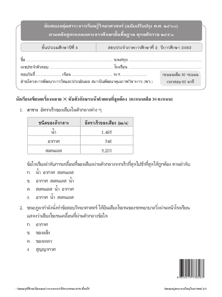 ข้อสอบวิทยาศาสตร์ ป.5 เทอม 2-2562 | PDF